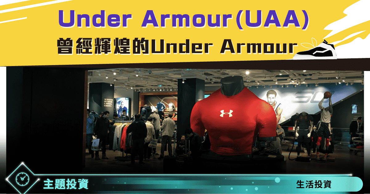 Under Armour(UAA) 曾經輝煌的Under Armour - StockFeel 股感