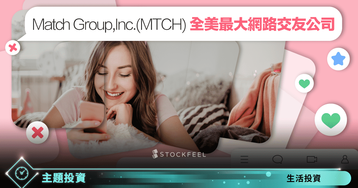 Match Group, Inc. (MTCH) 全美最大網路交友公司 - StockFeel 股感