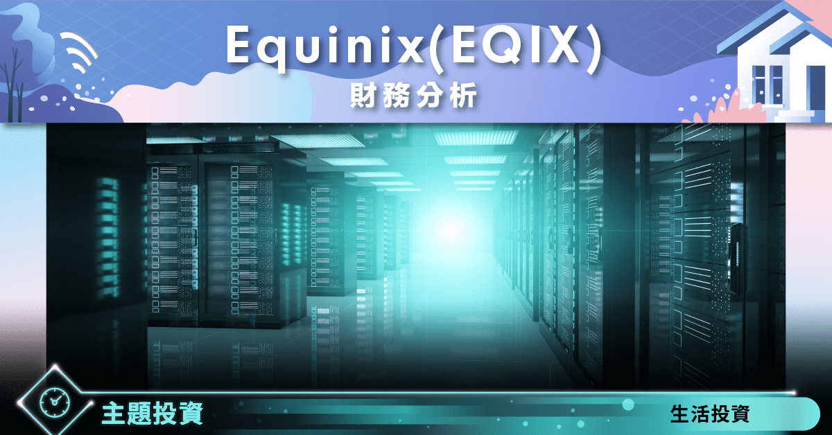 Equinix(EQIX)-財務分析 - StockFeel 股感