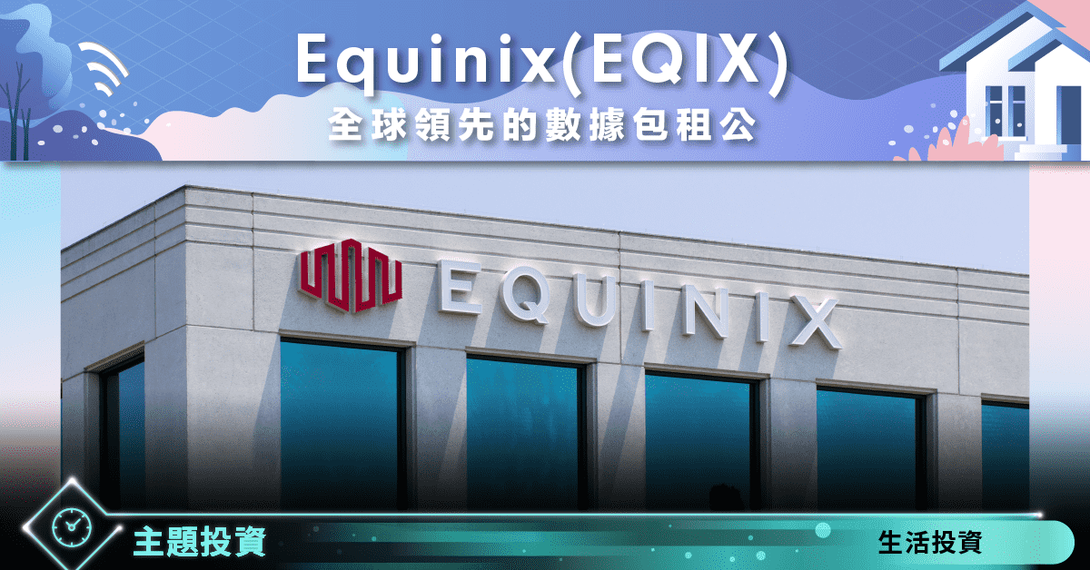 Equinix(EQIX)-全球領先的數據包租公 - StockFeel 股感