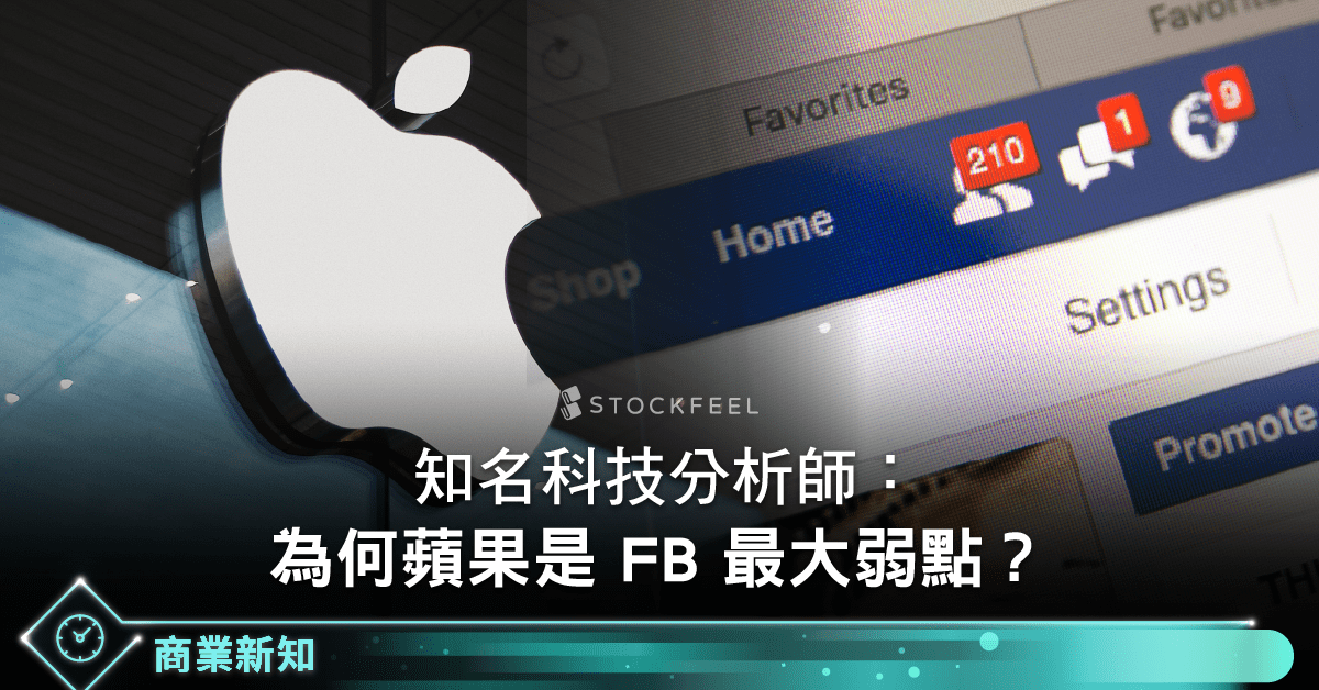 一文看懂 Facebook 與蘋果 之間複雜的關係 - StockFeel 股感