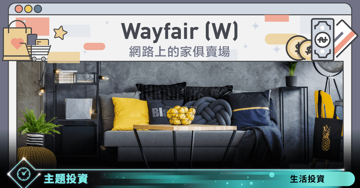 Wayfair(W)- 被家俱耽誤的科技公司，線上的家俱賣場 - StockFeel 股感