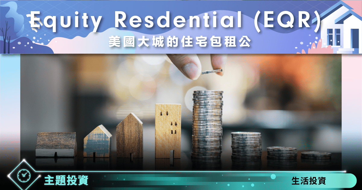 Equity Residential (EQR)-美國大城的住宅包租公 - StockFeel 股感