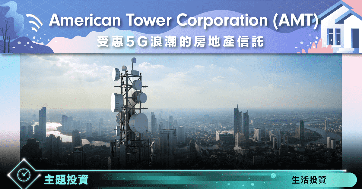 American Tower Corporation (AMT)-受惠5G浪潮的房地產信託 - StockFeel 股感