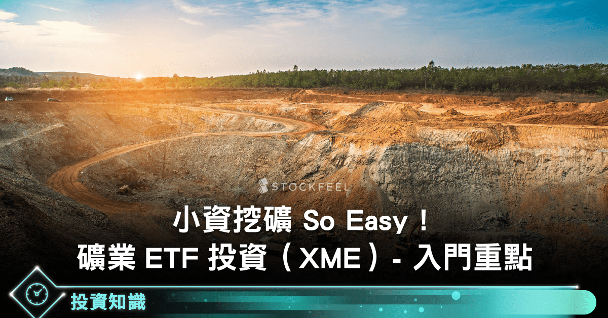 【產業研究】 礦業ETF投資( XME ) - 入門重點 - StockFeel 股感