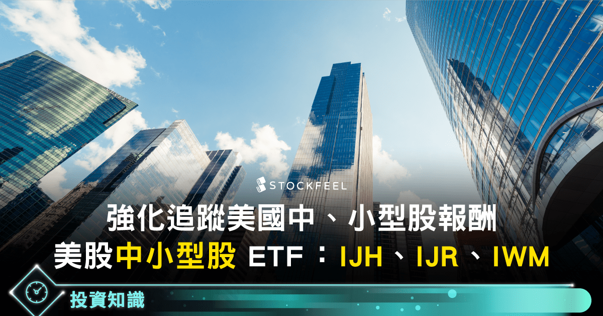 美股 ETF 比較： IJH、IJR、 IWM ，美國 中小型股 ETF - StockFeel 股感