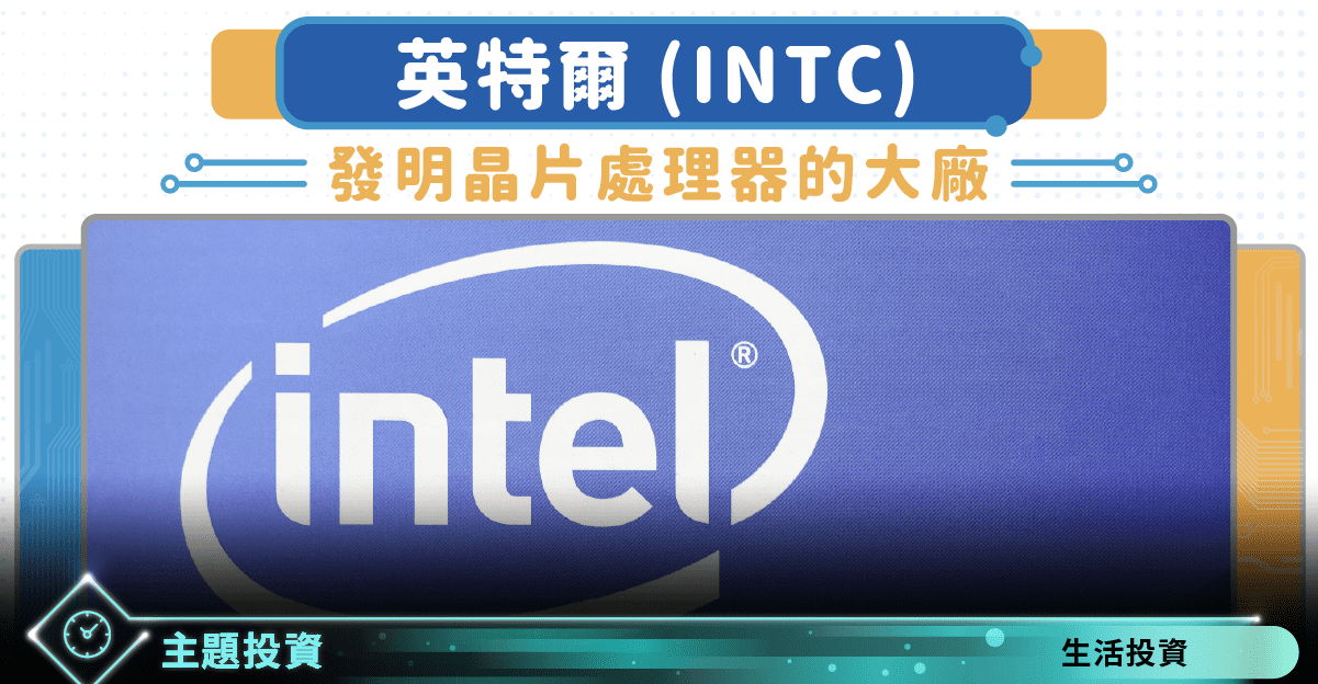 英特爾(INTC)-發明晶片處理器的大廠 - StockFeel 股感