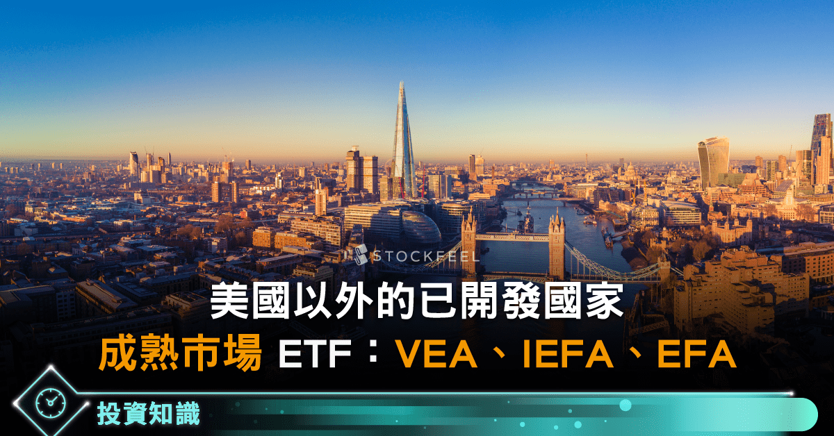 已開發國家 ETF 比較： VEA 、 IEFA 、 EFA ，非美國 成熟市場 ETF - StockFeel 股感