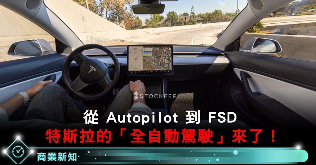 從 Autopilot 到 FSD ，特斯拉的「全自動駕駛」來了！ - StockFeel 股感