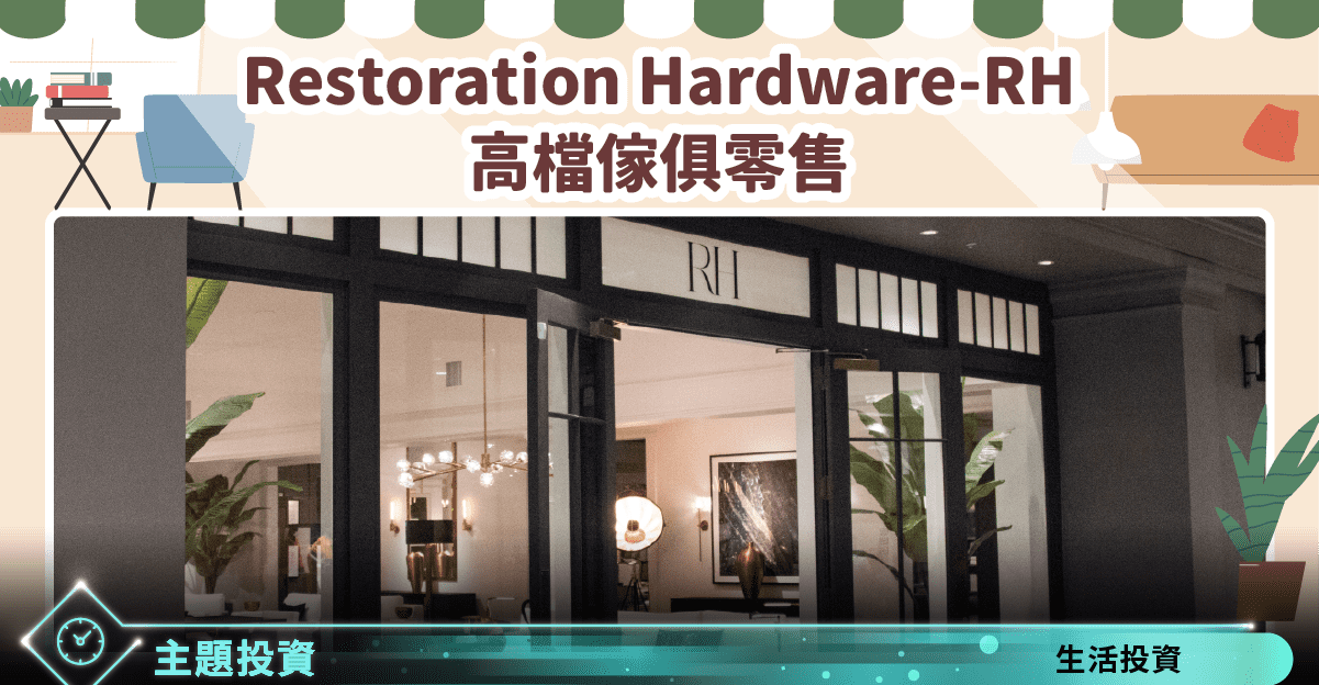 Restoration Hardware(RH)-高檔傢俱零售商 - StockFeel 股感