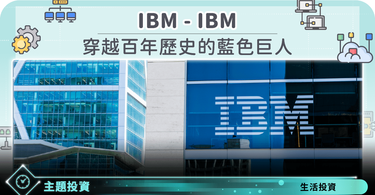 IBM-穿越百年歷史的藍色巨人 - StockFeel 股感