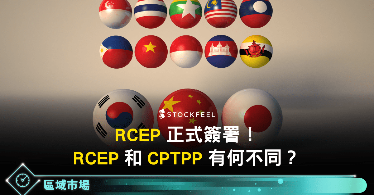 RCEP 正式生效！ RCEP 是什麼？對 台灣 有何影響？RCEP 和 CPTPP 有何不同？ - StockFeel 股感