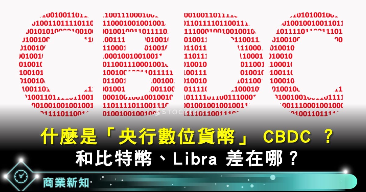 什麼是央行數位貨幣 CBDC ？和比特幣、Libra 差在哪？中國 DCEP 又是什麼、目的為何？ - StockFeel 股感