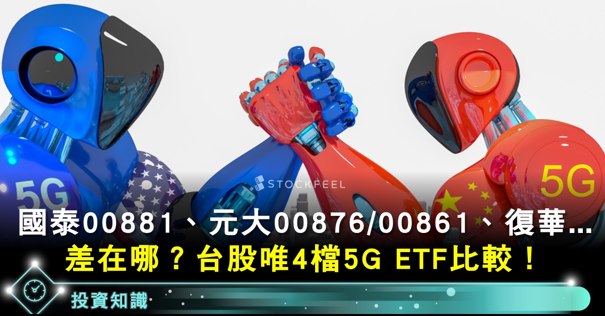 【5G ETF 懶人包 】國泰 00881、元大 00876 / 00861、復華 00877 成分股、手續費完整比較 - StockFeel 股感