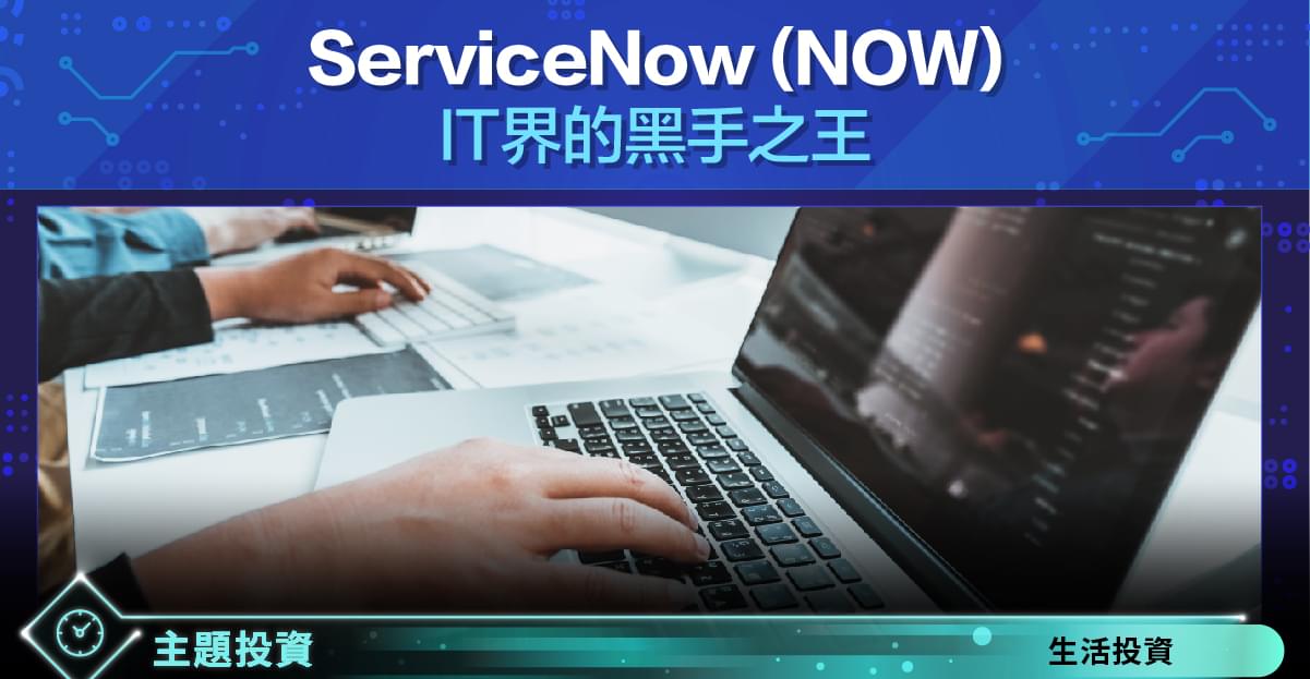 ServiceNow (NOW)- IT界的黑手之王 - StockFeel 股感