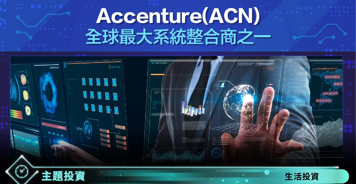 Accenture(ACN)-全球最大系統整合商之一 - StockFeel 股感