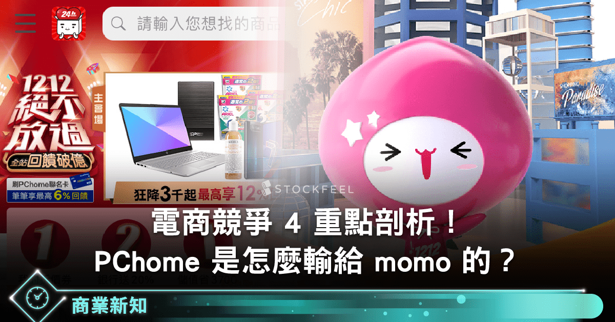 電商競爭 4 重點剖析！PChome 是怎麼輸給 momo 的？ - StockFeel 股感