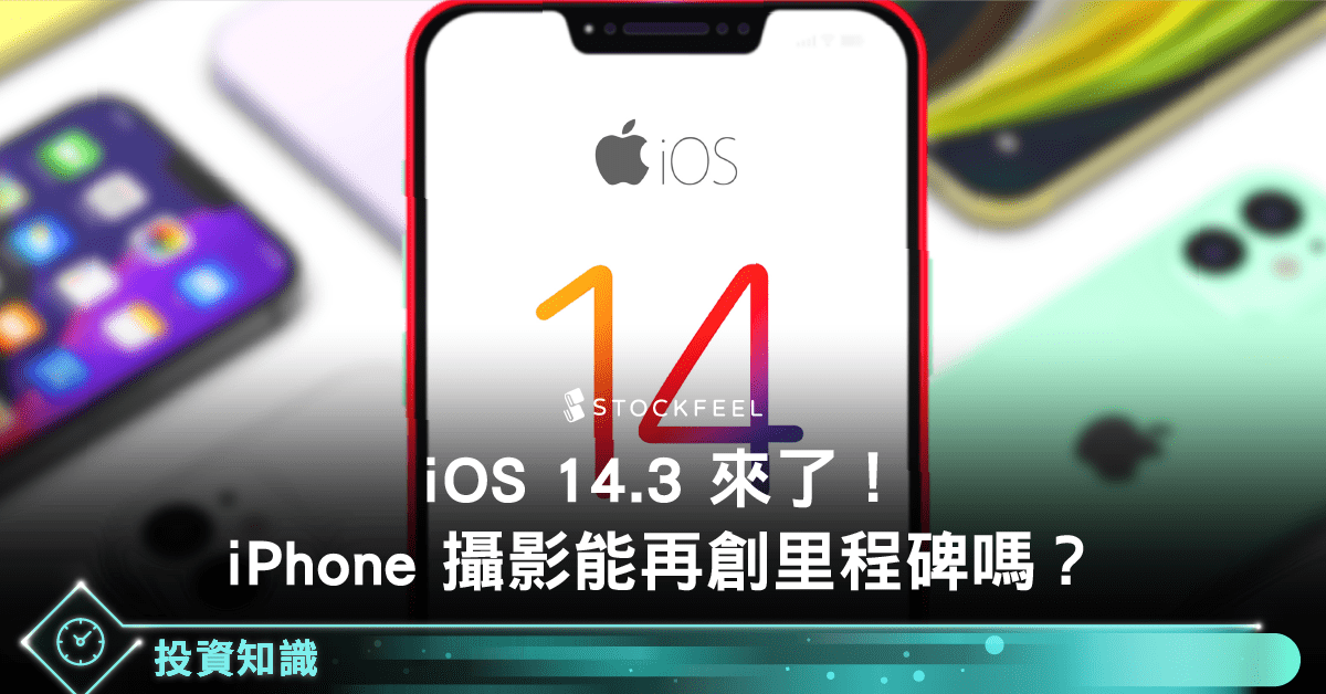 iOS 14.3 來了！iPhone 攝影能再創里程碑嗎？ - StockFeel 股感