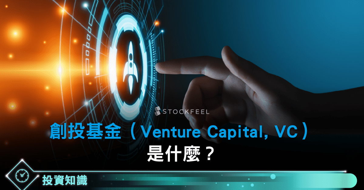 創投 基金（ Venture Capital , VC ） 是什麼 ？ GP、LP 如何運作？ - StockFeel 股感
