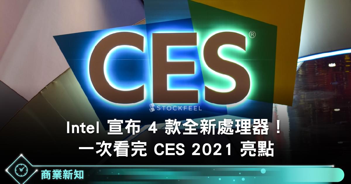 Intel 宣布 4 款全新處理器！一次看完 CES 2021 亮點 - StockFeel 股感