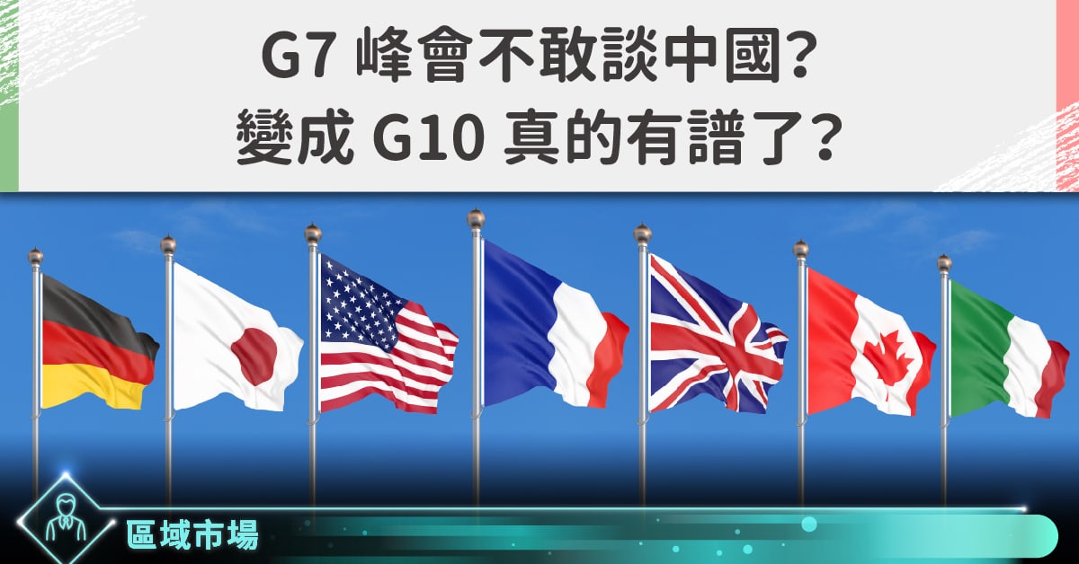 G7 峰會不敢談中國？變成 G10 真的有譜了？ - StockFeel 股感