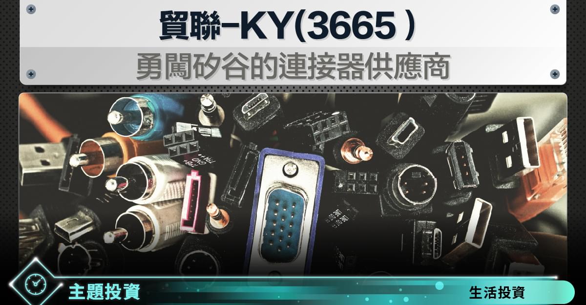 貿聯-KY(3665)-勇闖矽谷的連接器供應商 - StockFeel 股感