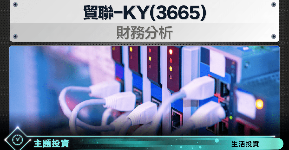 勇闖矽谷的連接器供應商—貿聯-KY(3665)-財務分析 - StockFeel 股感