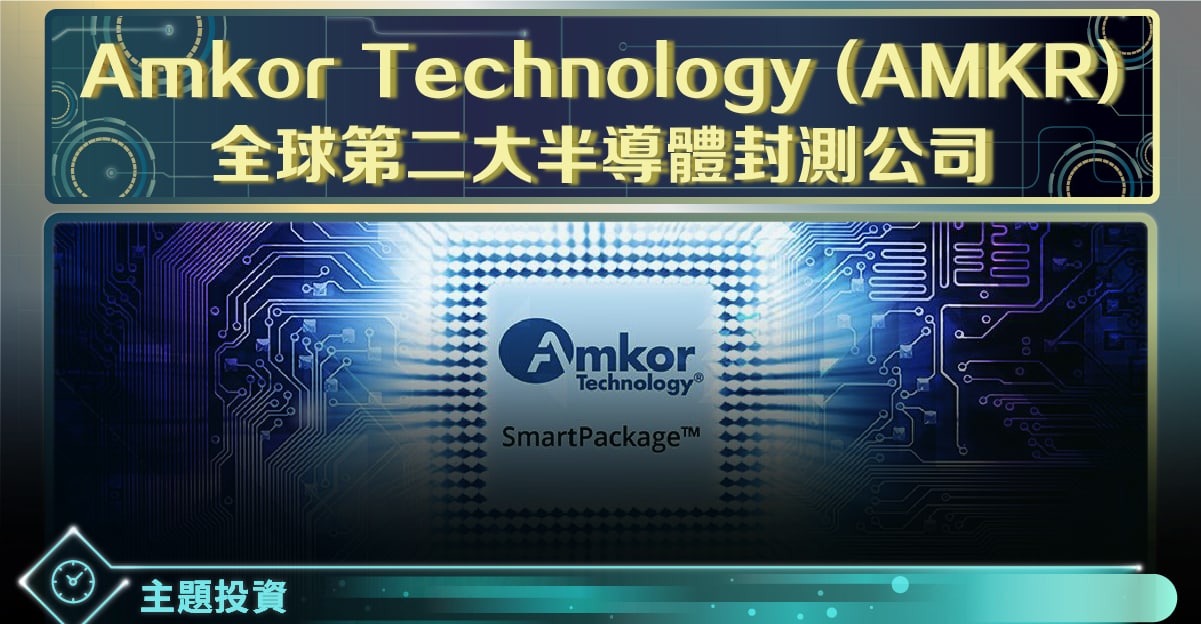 Amkor Technology (AMKR)-全球第二大半導體封測公司 - StockFeel 股感