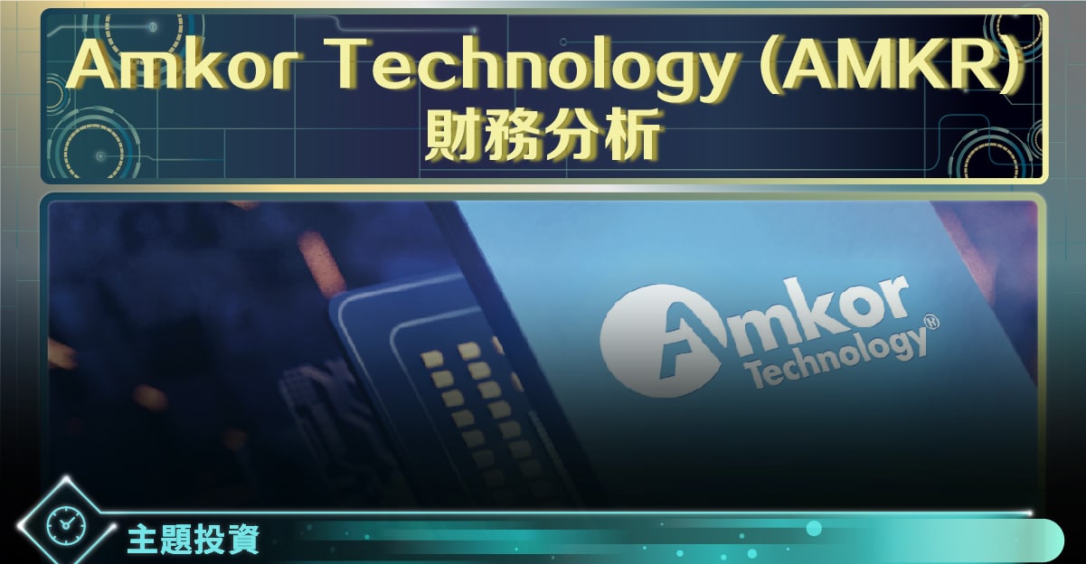 Amkor Technology (AMKR)財務分析 - StockFeel 股感