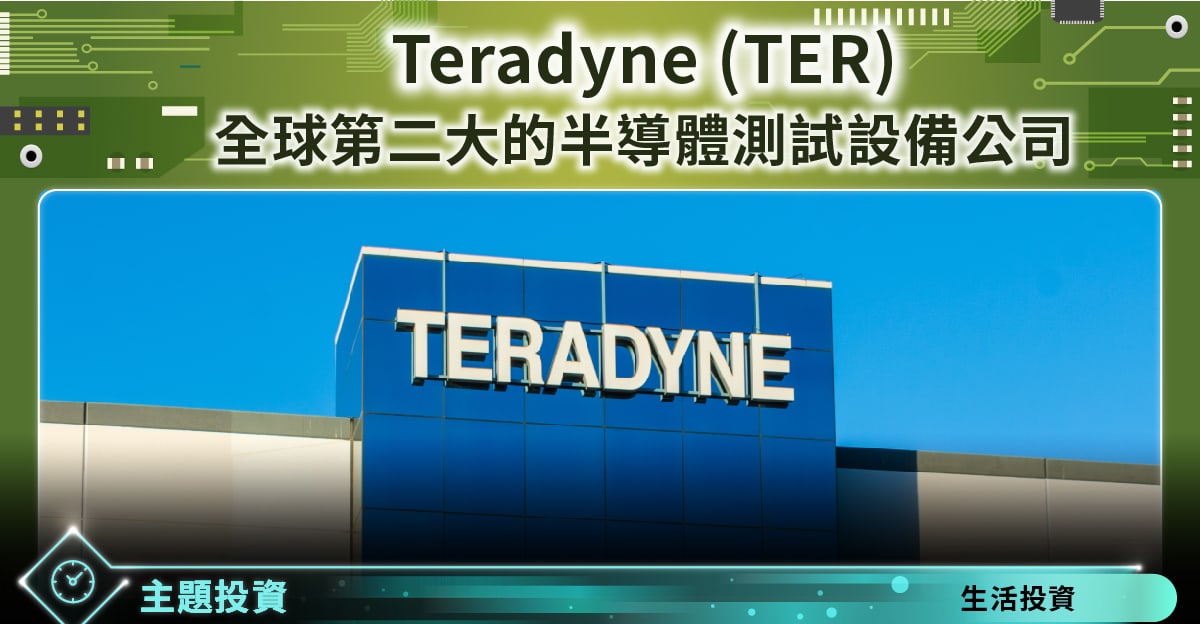 Teradyne (TER)-全球第二大的半導體測試設備公司 - StockFeel 股感