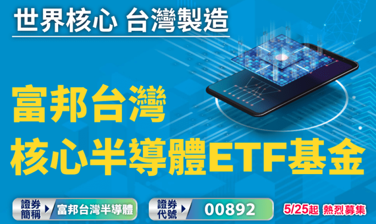 半導體 ETF：00891、00892 成分股、費用分析，與 00881 比較一文看懂！ - StockFeel 股感