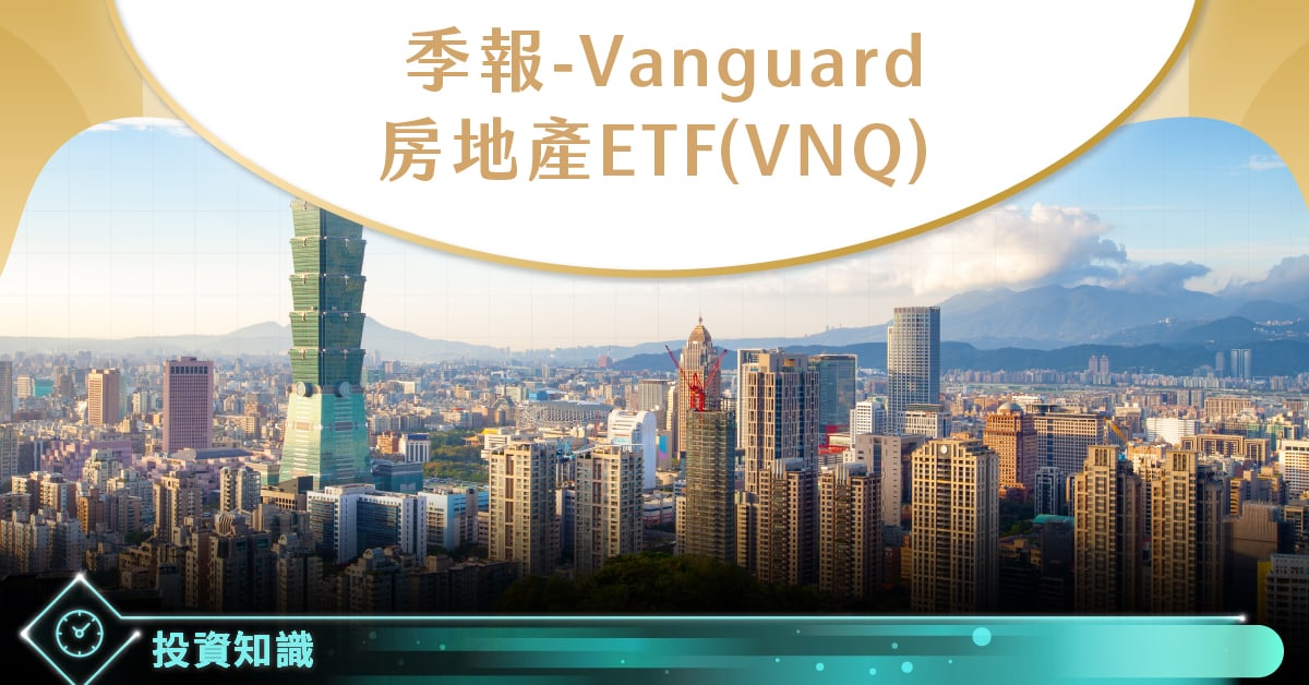 季報—Vanguard 房地產 ETF（VNQ） - StockFeel 股感