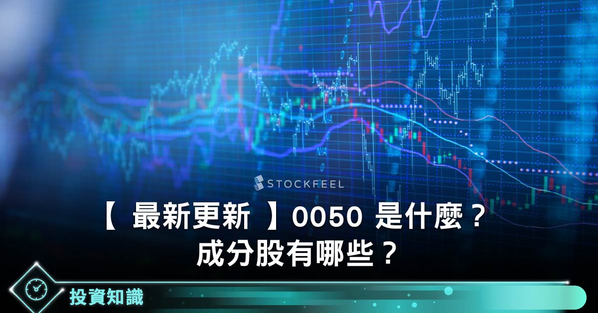 【0050 大全】成分股、配息、相關績效比較一覽 - StockFeel 股感