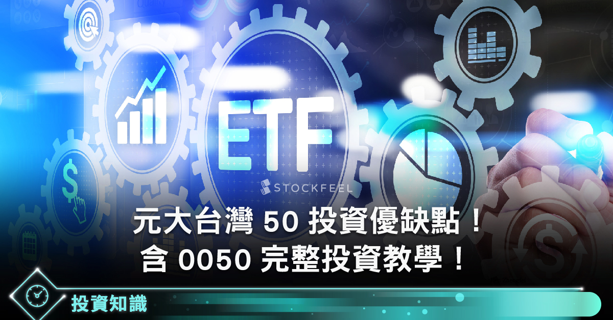 0050 (元大台灣50) 全攻略：成分股、配息、優缺、怎麼買？ - StockFeel 股感