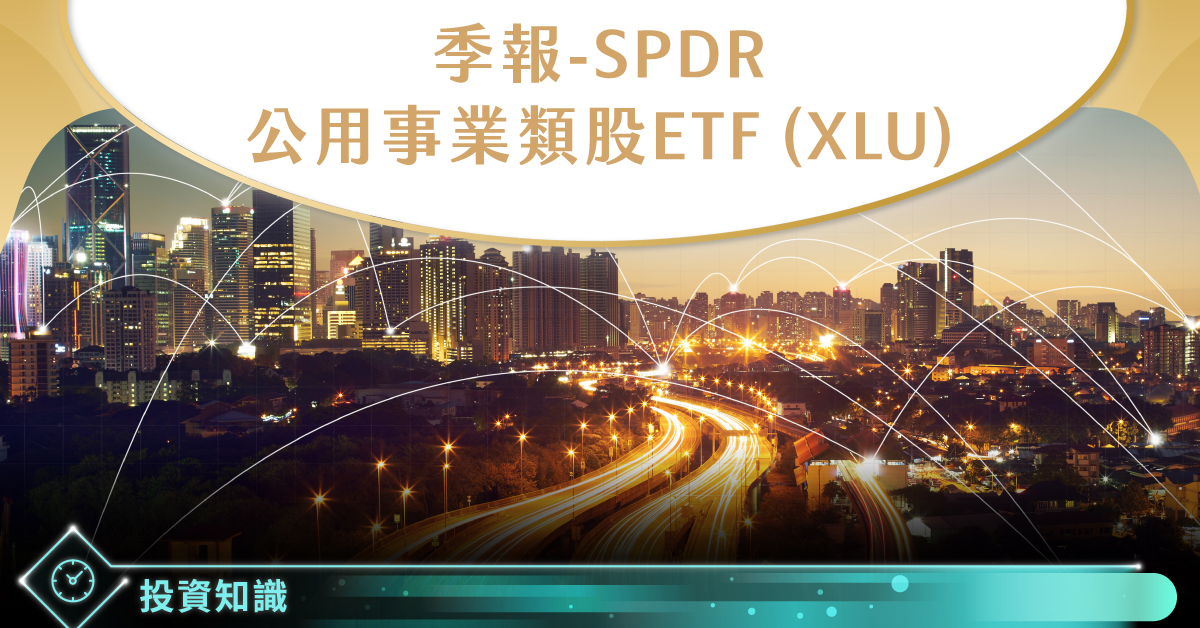 季報—SPDR公用事業類股ETF (XLU) - StockFeel 股感