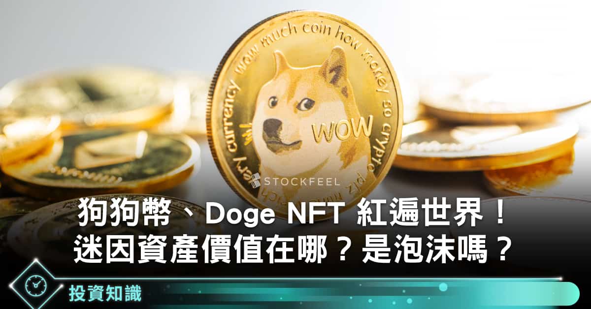 狗狗幣、Doge NFT 紅遍世界！迷因資產價值在哪？是另一場泡沫嗎？ - StockFeel 股感