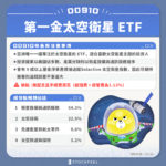 00910 第一金太空衛星 ETF｜成分股？追蹤指數？優缺點？ - StockFeel 股感