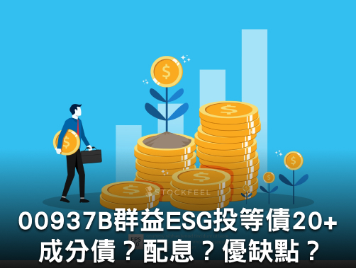 00957B 兆豐 US 優選投等債 ETF｜成分債？配息？優缺點？ - StockFeel 股感