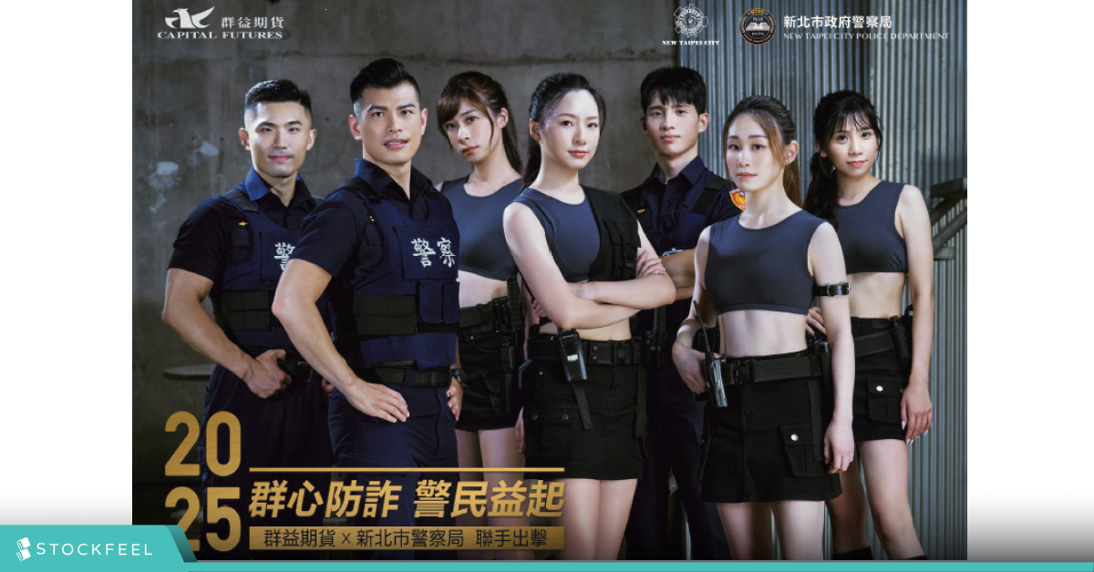 2025群益期貨桌曆開箱！型男警察與美女營業員攜手合作！ - StockFeel 股感