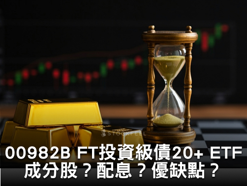 00957B 兆豐 US 優選投等債 ETF｜成分債？配息？優缺點？ - StockFeel 股感