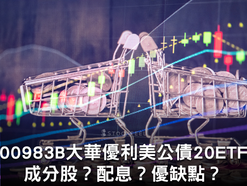00957B 兆豐 US 優選投等債 ETF｜成分債？配息？優缺點？ - StockFeel 股感