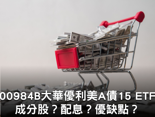 00957B 兆豐 US 優選投等債 ETF｜成分債？配息？優缺點？ - StockFeel 股感