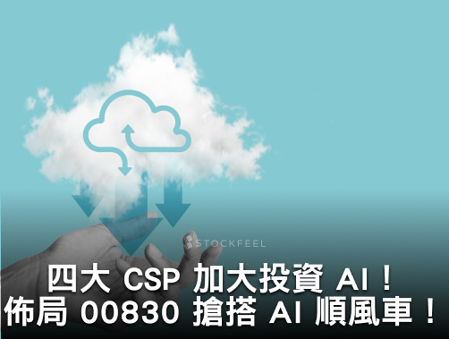 四大 CSP 是那四大？四大 CSP 對於 AI 概念股的影響？四大 CSP 最新展望！ - StockFeel 股感