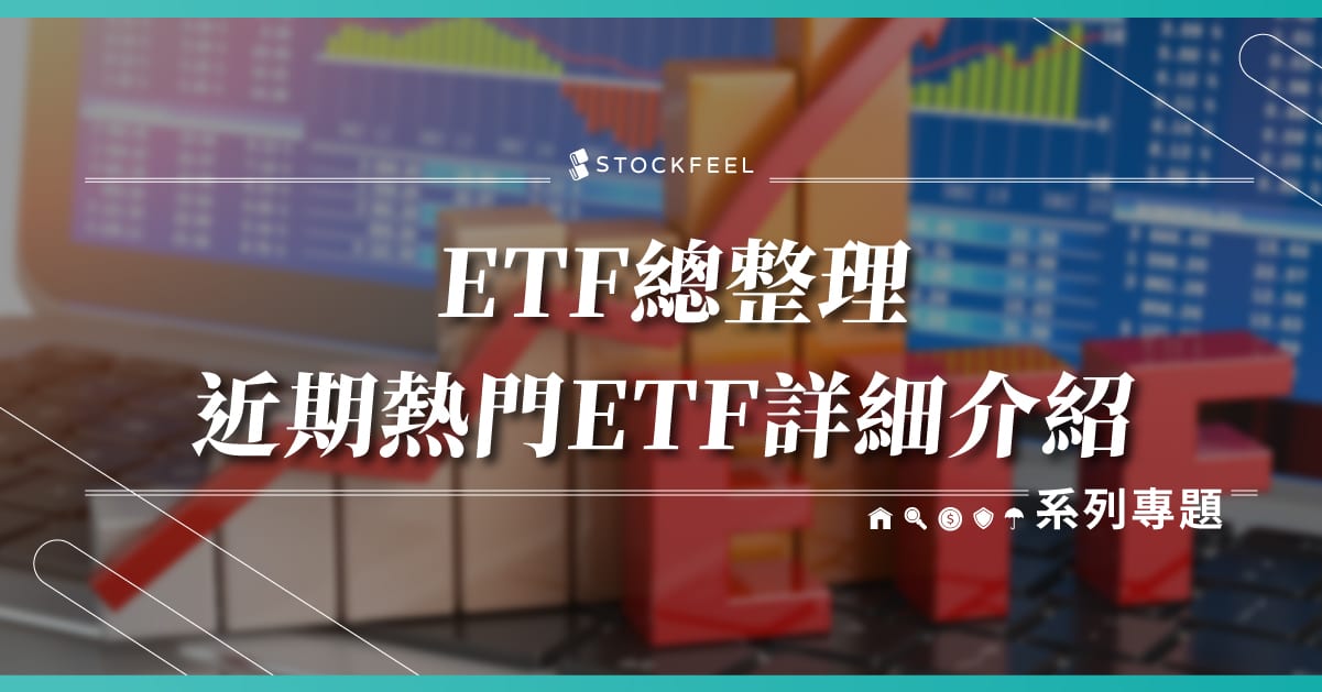 大盤有機會今年落底，ETF重獲投資人肯定，究竟哪些ETF是熱門焦點？ | 系列學習 - StockFeel 股感